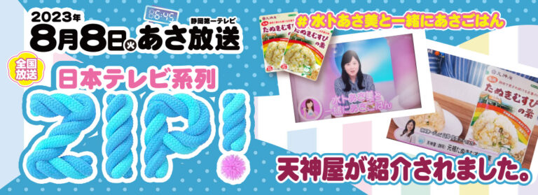 日本テレビ「zip 」で「元祖・たぬきむすびの素」が紹介されました 静岡おでんの天神屋／テンジンヤ【公式】