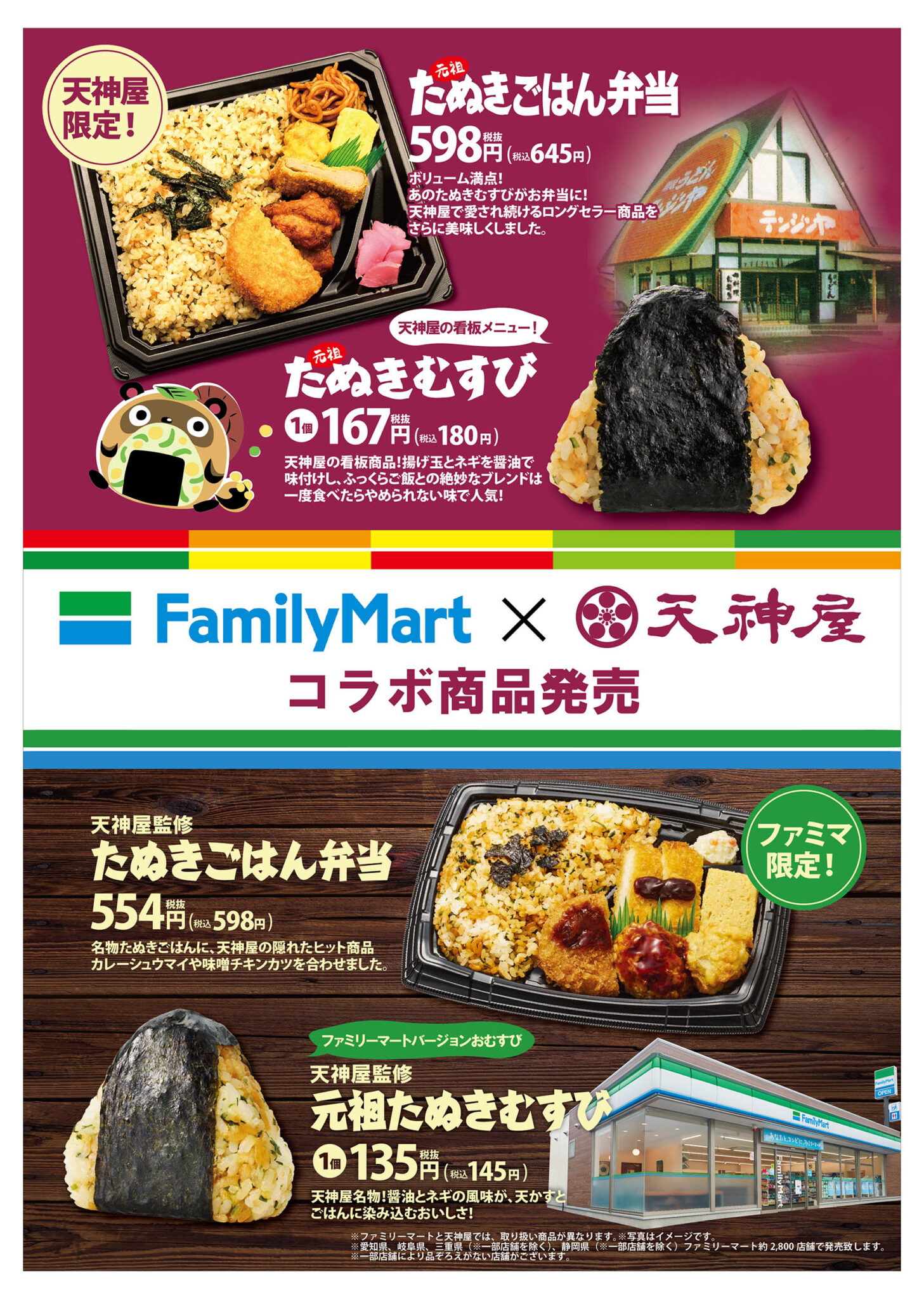 天神屋監修商品が中部地区・東海地区のファミリーマート約2800店で9月17日（火）発売します！ | 静岡おでんの天神屋／テンジンヤ【公式】