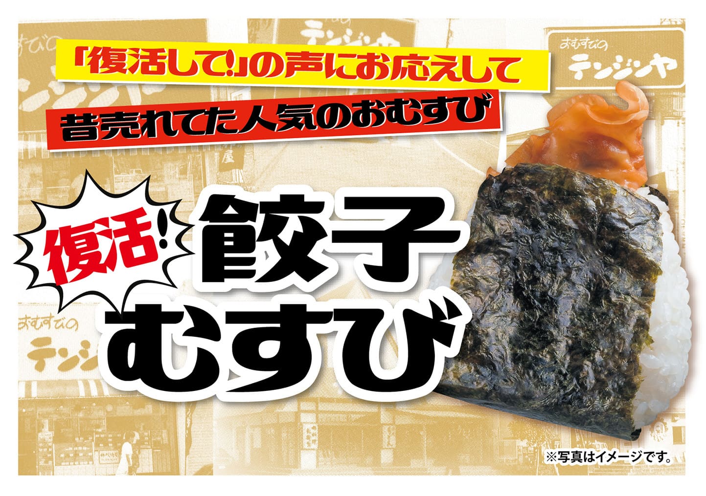 もう一度食べたい…その声に応えました！ 復活！“餃子むすび”7月28日（月）新発売！ | 静岡おでんの天神屋／テンジンヤ【公式】