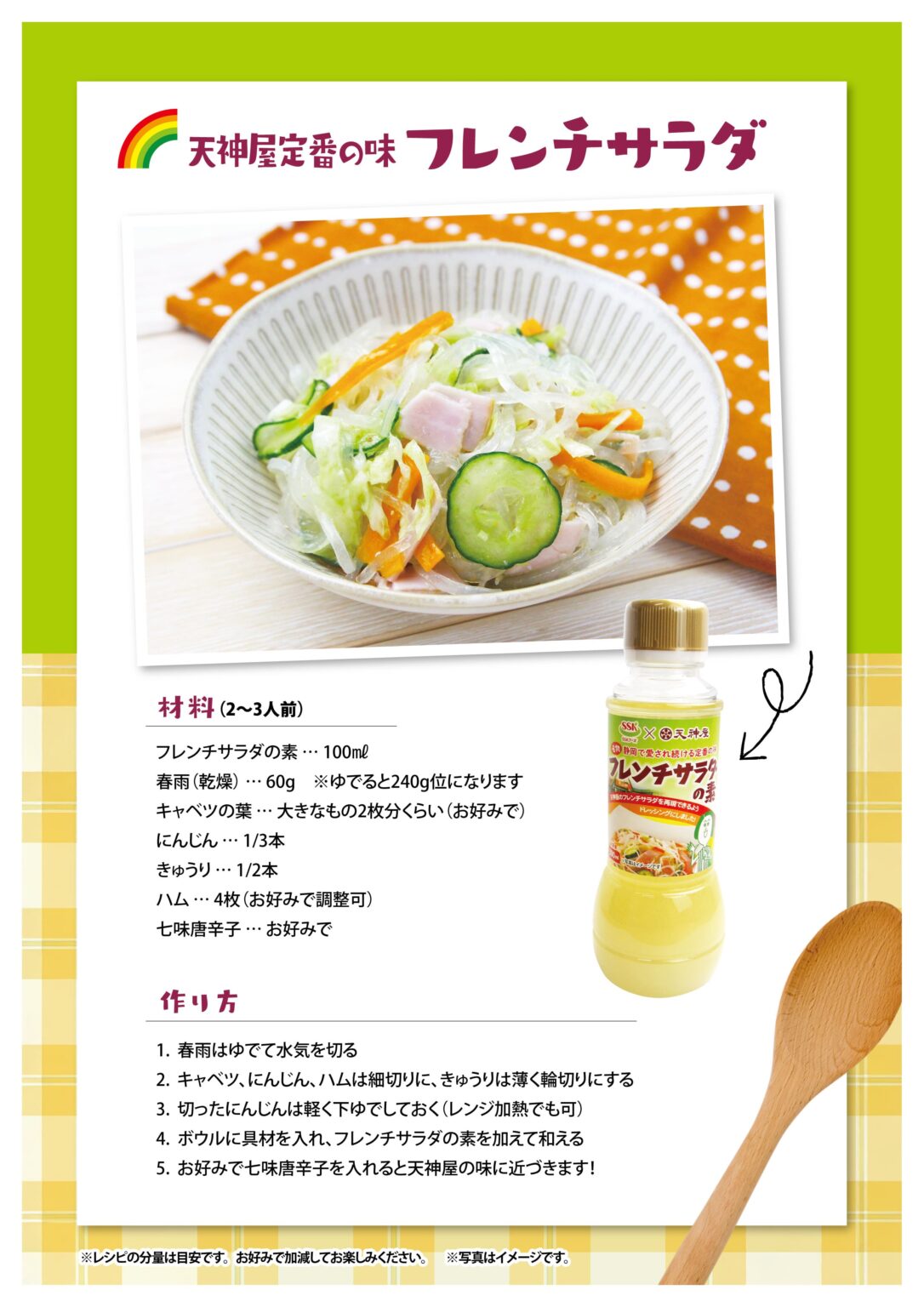 フレンチサラダの素レシピ | 静岡おでんの天神屋／テンジンヤ【公式】