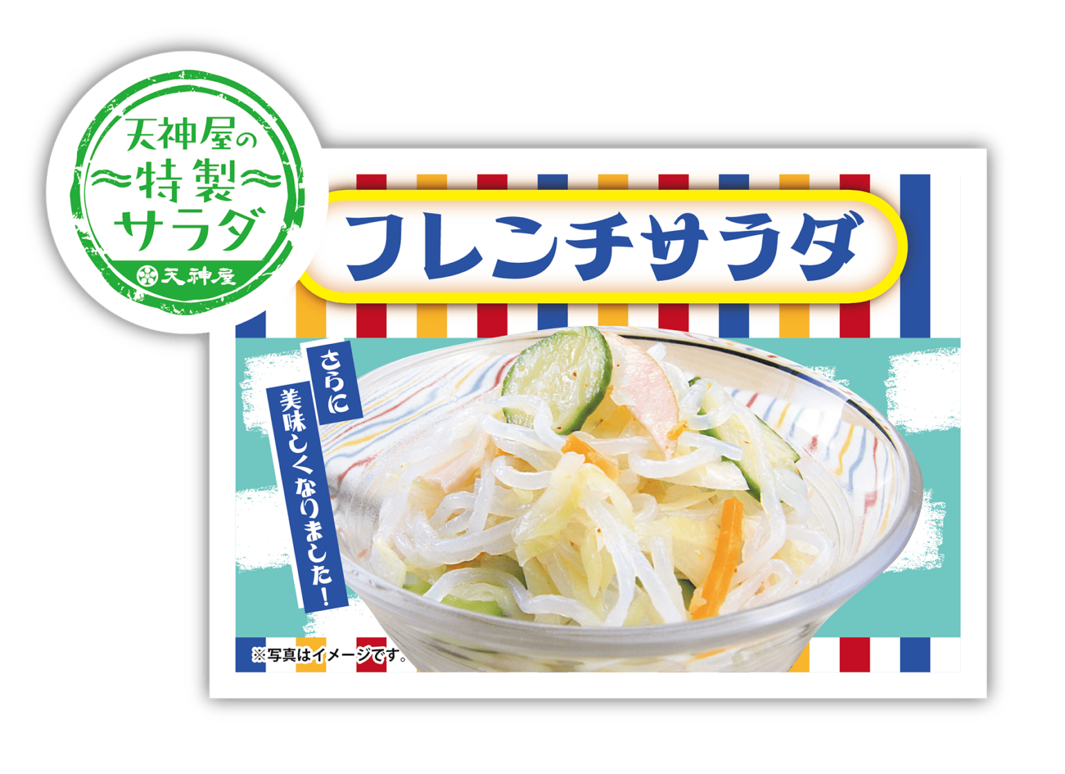 【リニューアル】フレンチサラダ | 静岡おでんの天神屋／テンジンヤ【公式】