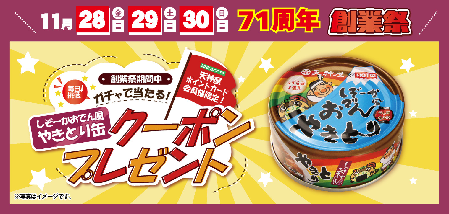 天神屋 創業71周年「創業祭」開催！SBSラジオ『DJ RoniのROUNDABOUT』特別コラボのり弁誕生！ | 静岡おでんの天神屋 ...